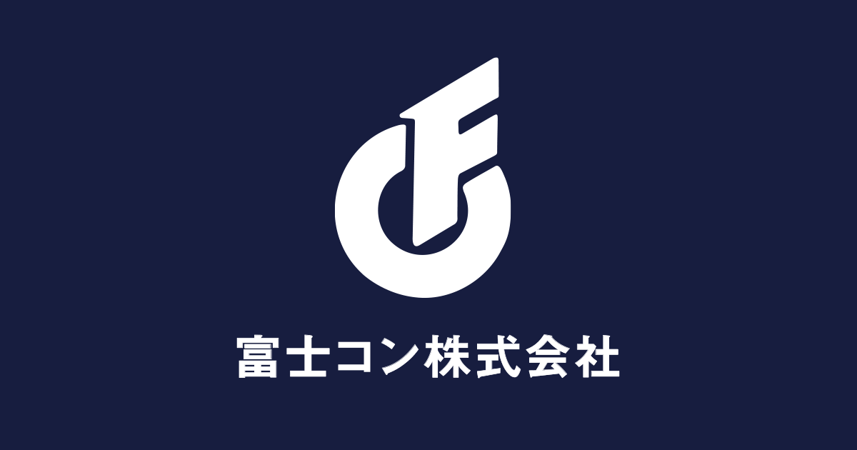 製品ができるまで | 富士コン株式会社
